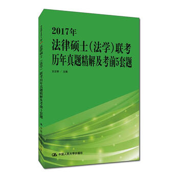 2017年-法律硕士(法学)联考历年真题精解及考前5套题 书籍 考试 法硕 金融联考