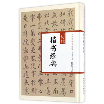 历代楷书经典/中华历代传世书法经典