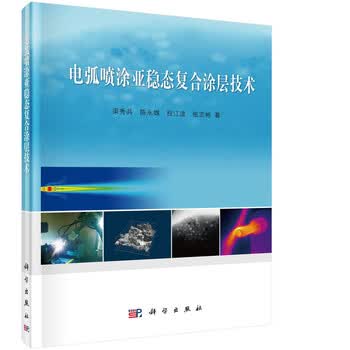 [按需印刷] 电弧喷涂亚稳态复合涂层技术