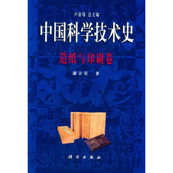 中国科学技术史造纸与印刷卷