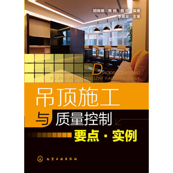 吊顶施工与质量控制要点·实例