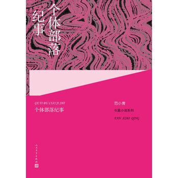 范小青长篇小说系列:个体部落纪事