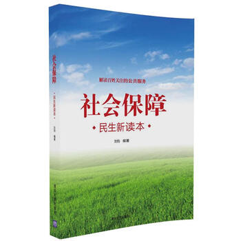社会保障  民生新读本9787302458111