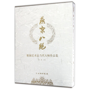 燕京八绝 精制艺术品当代大师作品集