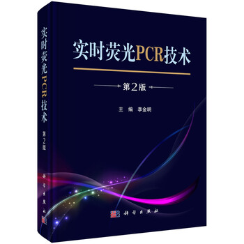 实时荧光PCR技术（第2版）李金明