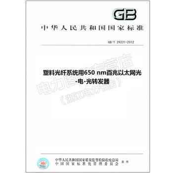 GB/T 29231-2012 塑料光纤系统用650 nm百兆以太网光-电-光转