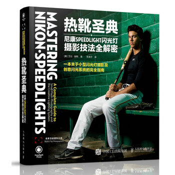 热靴圣典:尼康SPEEDLIGHT闪光灯摄影技法全解密