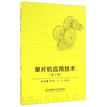 单片机应用技术（第2版）