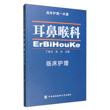 [正版图书]临床护理一本通：耳鼻喉科