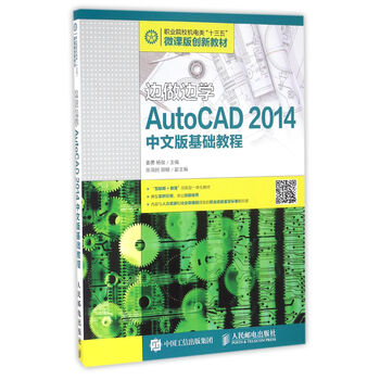 边做边学——AutoCAD 2014中文版基础教程