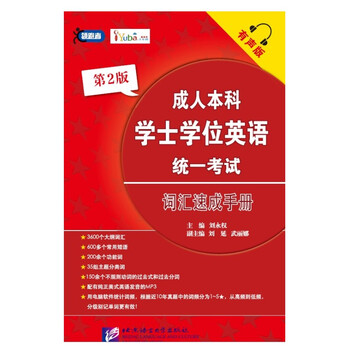 成人本科学士学位英语统一考试·词汇速成手册（第2版）有声版 口袋版 成人本科学士学位英语