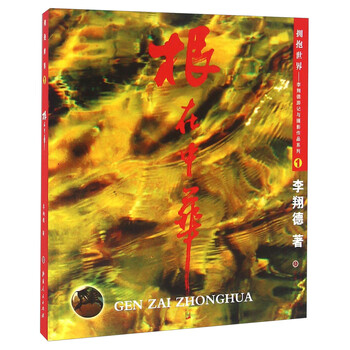 根在中华