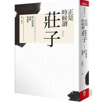 现货港台原版 《正是时候读庄子：庄子的姿势、意识与感情》天下雜誌出版
