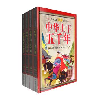 全新儿童注音彩绘版中华上下五千年（套装1-4册）
