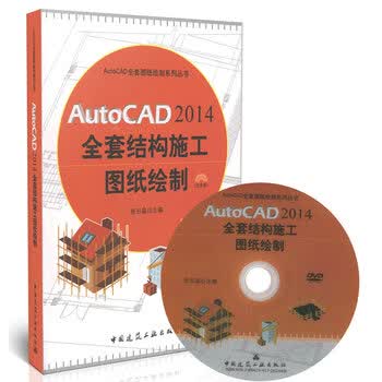 AutoCAD 2014全套结构施工图纸绘制（含光盘）