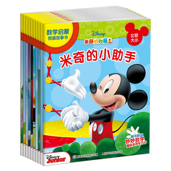 米奇妙妙屋数学启蒙图画故事书（套装共10册）