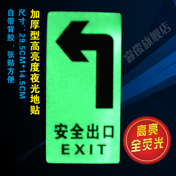 安全出口地贴夜光地贴荧光小心台阶小心地滑指示牌提示荧光通道牌 安全出口左高亮度左转DT09