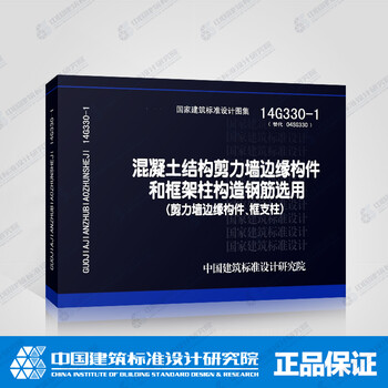 14G330-1混凝土结构剪力墙边缘构件和框架柱构造钢筋选用（剪力墙边缘构件、框支柱） 替