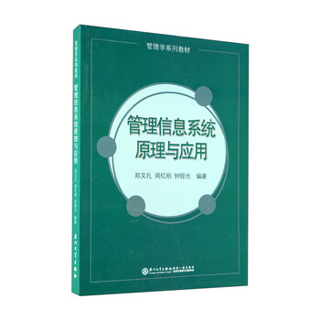 管理学系列教材：管理信息系统原理与应用