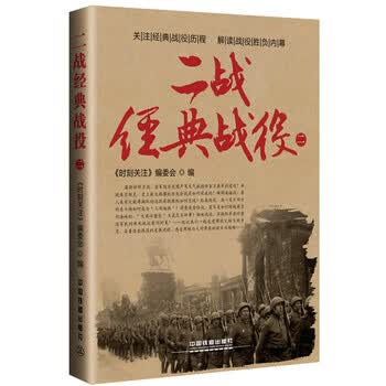 二战经典战役.二【】9787113222635