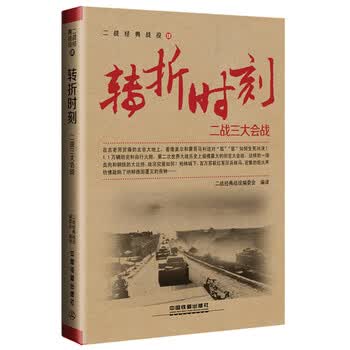 正版 转折时刻:二战三大会战 9787113223274
