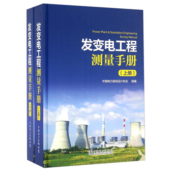 发变电工程测量手册（套装上下册）