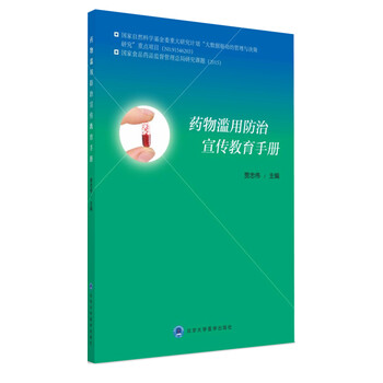药物滥用防治宣传教育手册（2016北医基金）