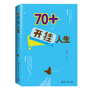 {正版新书}70+开挂人生9787302457022