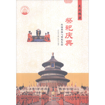 祭祀庆典9787514325188现代