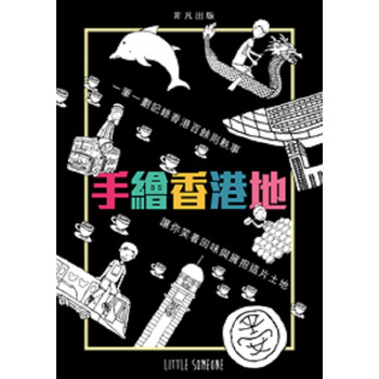 手绘香港地（特别版） 港版 Little Someone 香港非凡出版社