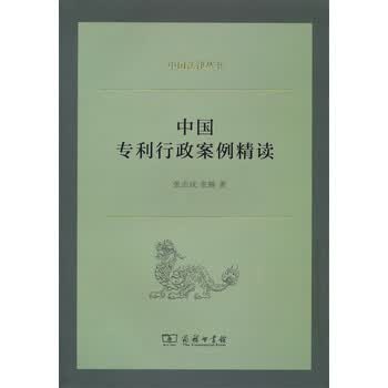 中国法律丛书：中国专利行政案例精读