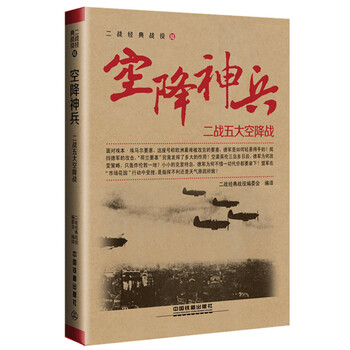 空降神兵：二战五大空降战