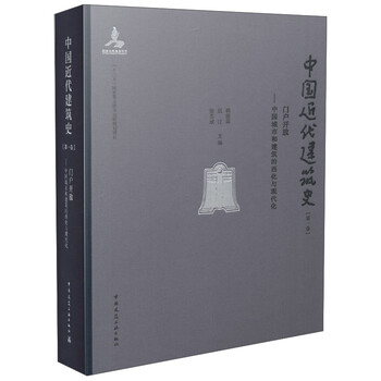 门户开放 中国城市和建筑的西化与现代化