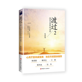 [正版图书]渡过2：接纳是~好的治愈