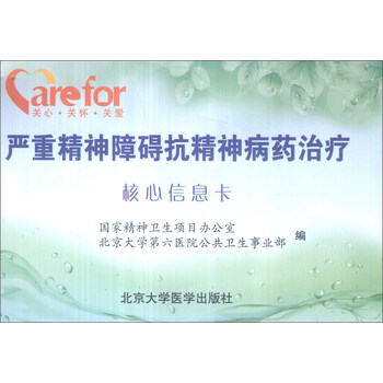 严重精神障碍抗精神病药治疗核心信息卡