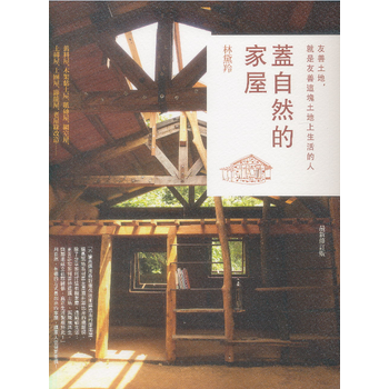 蓋自然的家屋: 友善土地 就是友善這塊土地上生活的人 (最新修訂版)
