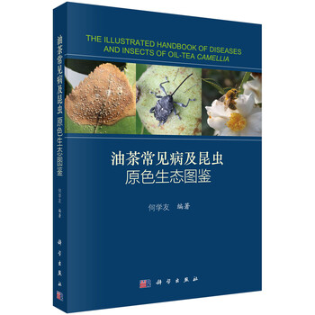 油茶常见病及昆虫原色生态图鉴