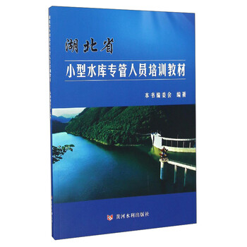 湖北省小型水库专管人员培养教材