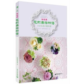  微花园：花的美搭物语(全彩) 