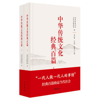  中华传统文化经典百篇 