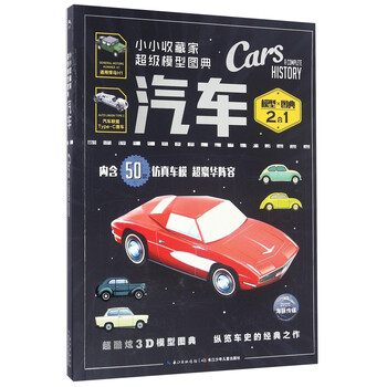 小小收藏家超级模型图典：汽车