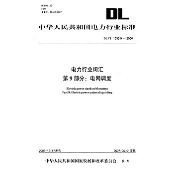 电力行业词汇第9部分:电网调度DL/T1033.9-2006