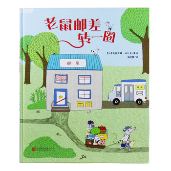老鼠邮差转一圈（提升孩子想象力、观察力、审美力 精装绘本）尚童出品
