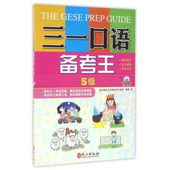 三一口语备考王 5级
