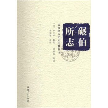 青海地方史志文献丛书 碾伯所志