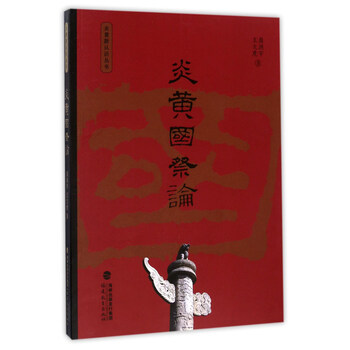 炎黄国祭论/炎黄新认识丛书