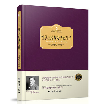正版 (精)西方百年学术经典:性学三论与爱情心理学 9787516810729