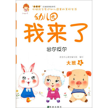 幼儿园我来了（出尔反尔 大班4）