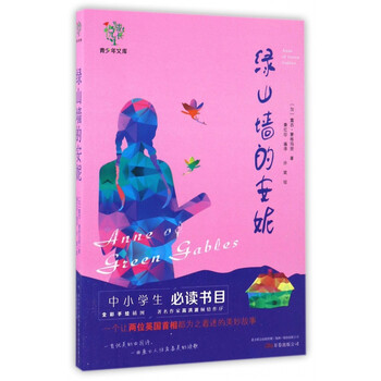 绿山墙的安妮/悦成长青少年文库