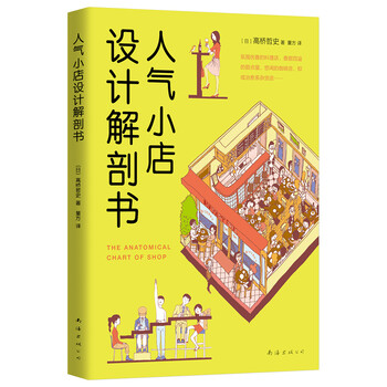 {正版新书}人气小店设计解剖书9787544284196